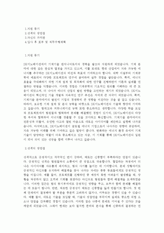 SK이노베이션_[SK에너지]엔지니어(기계기술)_BEST 우수 자기소개서