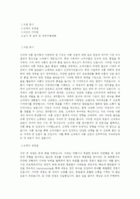 신세계_식품분석_BEST 우수 자기소개서