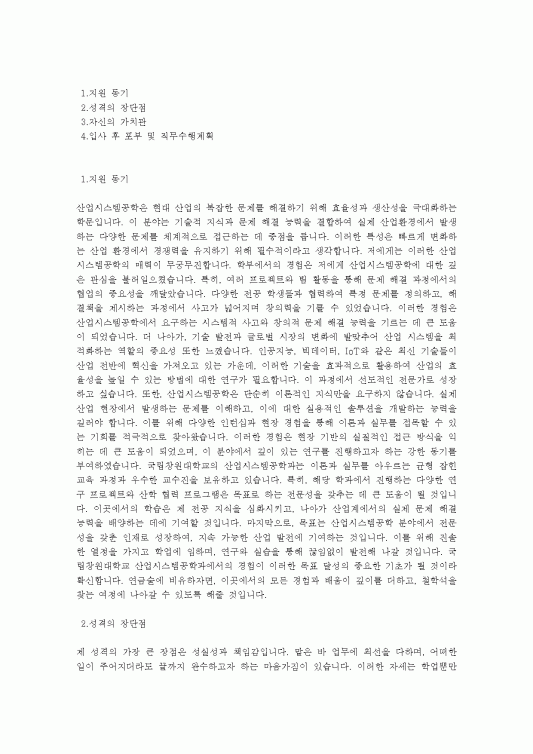 국립창원대학교 산업시스템공학과 학업계획서 BEST 우수