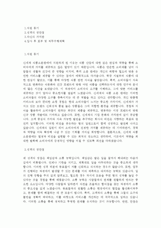 신세계_식품소분판매_BEST 우수 자기소개서