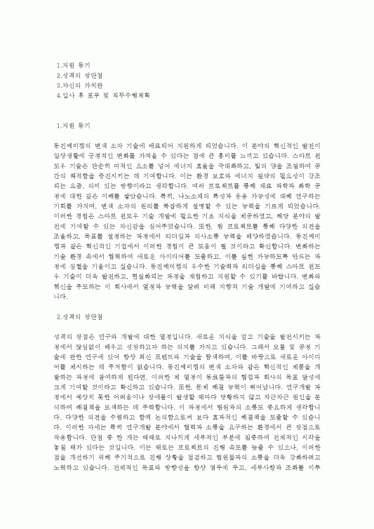 동진쎄미켐_변색 소자 (Smart Window) 모듈 및 공정기술 연구개발_BEST 우수 자기소개서