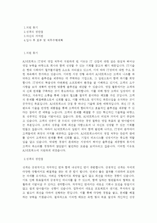 AJ네트웍스 IT장비 영업 - 잠재고객 대상 직무 BEST 우수 자기소개서 자소서