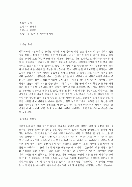 국립창원대학교 세무학과 학업계획서 BEST 우수