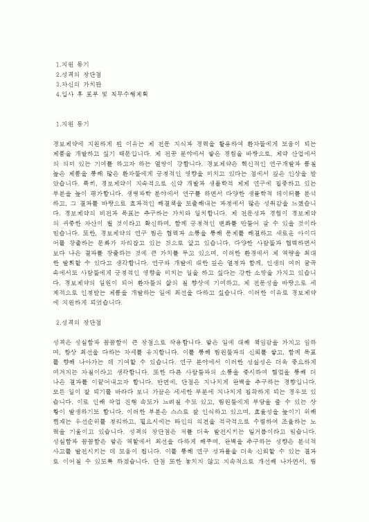 경보제약 연구팀 직무 BEST 우수 자기소개서 자소서