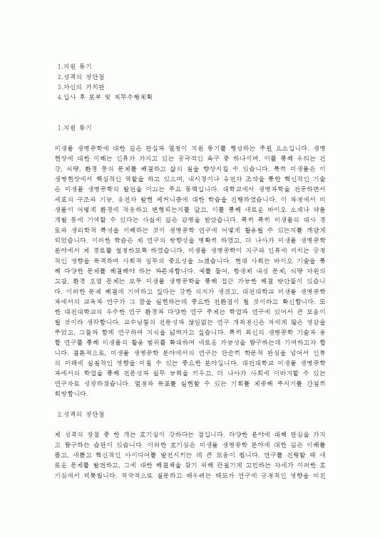 대전대학교 미생물생명공학과 학업계획서 BEST 우수