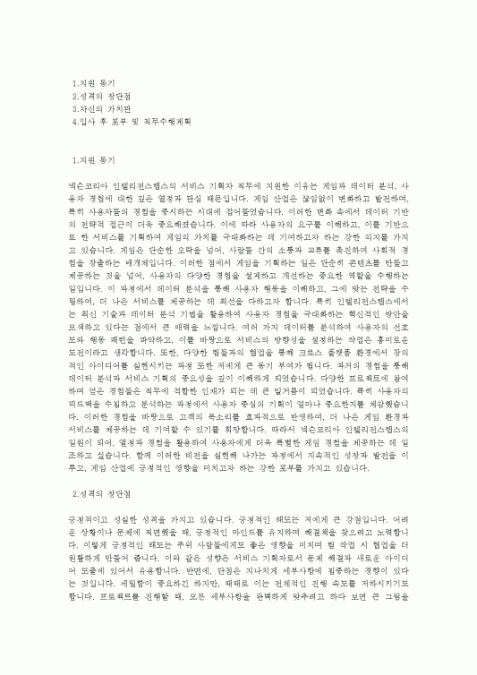 넥슨코리아 [인텔리전스랩스]서비스 기획자 직무 BEST 우수 자기소개서 자소서