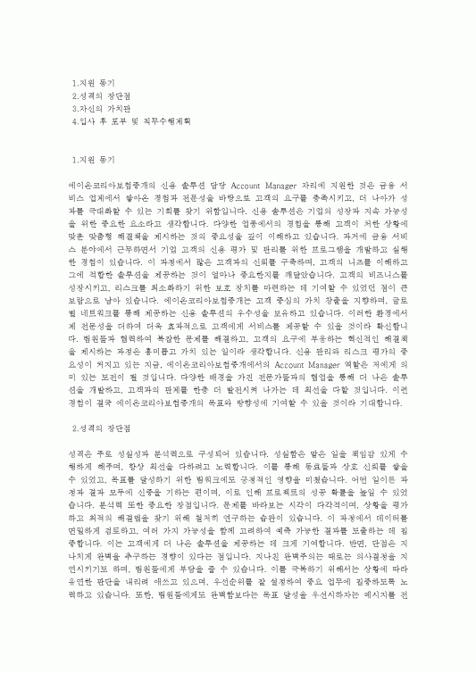 에이온코리아보험중개_Account Manager for Credit Solutions_BEST 우수 자기소개서