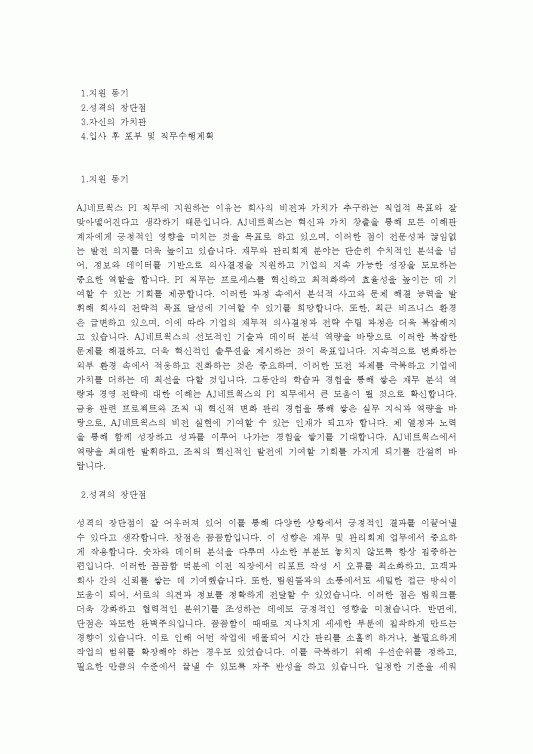 AJ네트웍스 PI (재무_관리회계 영역 프로세스 혁신) 직무 BEST 우수 자기소개서 자소서