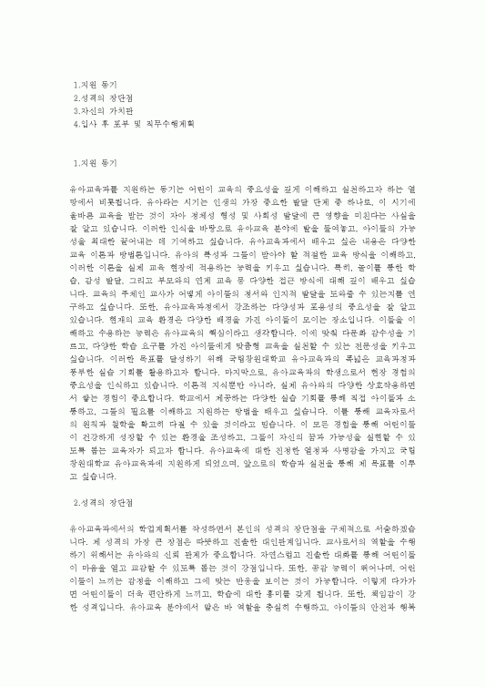 국립창원대학교 유아교육과 학업계획서 BEST 우수