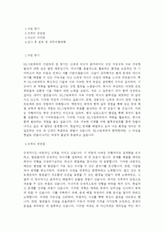 HL그린파워 직무 BEST 우수 자기소개서 자소서