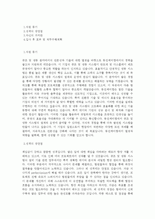 동진쎄미켐_설비기술-공조_냉동_Utility_BEST 우수 자기소개서