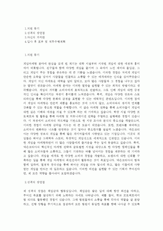 넥슨코리아 게임마케팅 직무 BEST 우수 자기소개서 자소서