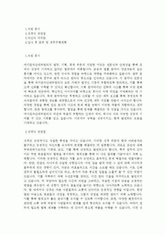 에이원자산대부관리_법무_기획_회계_BEST 우수 자기소개서
