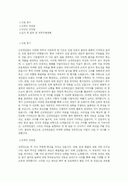 신세계건설 마케팅 직무 BEST 우수 자기소개서 자소서