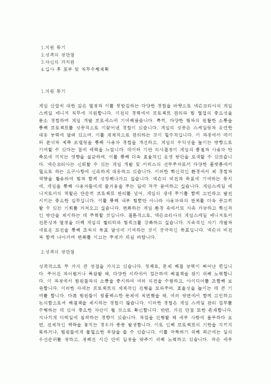 넥슨코리아 게임스케일 매니저 직무 BEST 우수 자기소개서 자소서