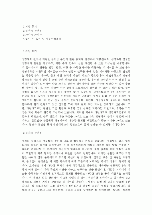 대전대학교 생명과학전공 학업계획서 BEST 우수