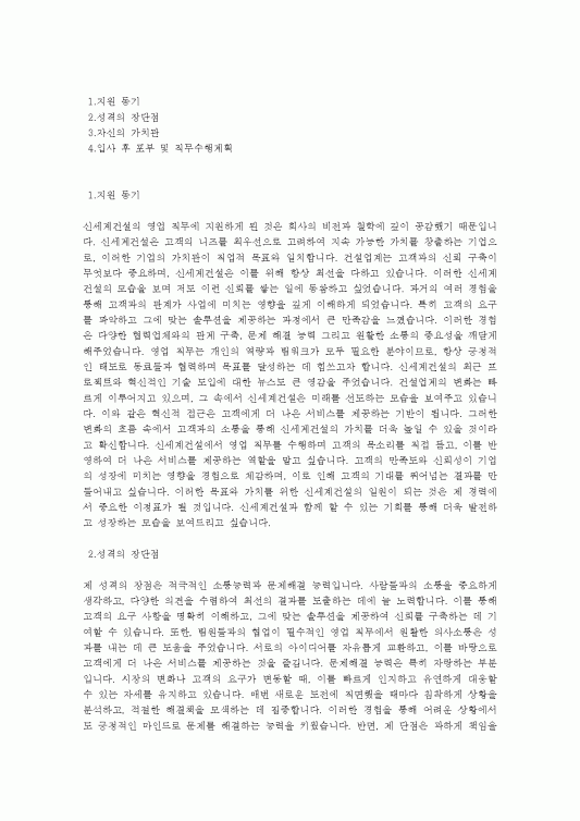 신세계건설 영업 직무 BEST 우수 자기소개서 자소서