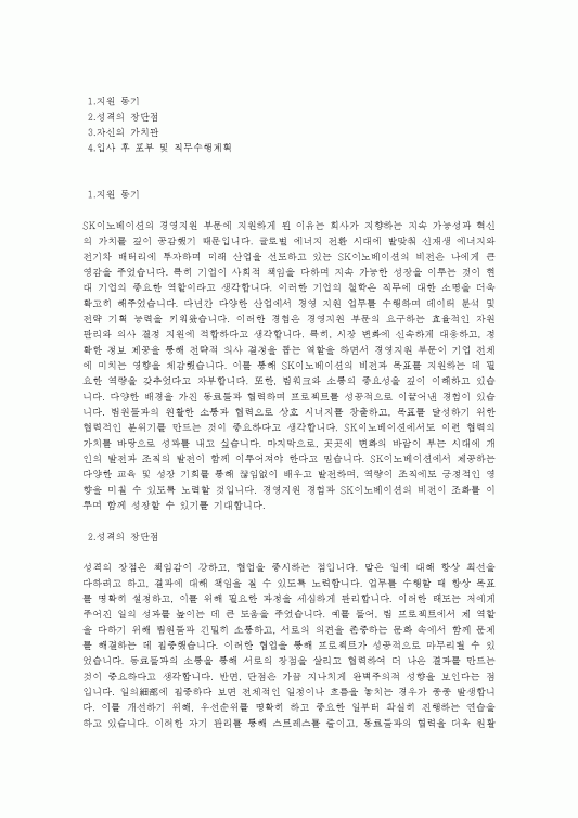SK이노베이션_경영지원_BEST 우수 자기소개서