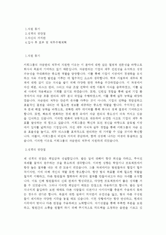 서희그룹 자금관리 직무 BEST 우수 자기소개서 자소서