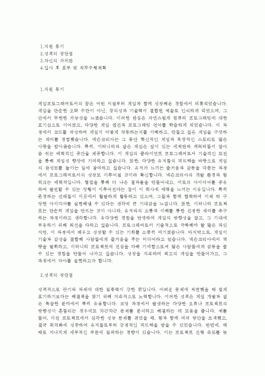 넥슨코리아 게임프로그래머_이터니티 클라이언트 프로그래머 직무 BEST 우수 자기소개서 자소서