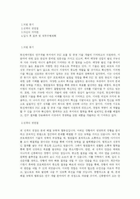 동진쎄미켐_연구개발(연구소)-PSC(Perovskite Solar Cell) 모듈 및 공정 기술 개발_BEST 우수 자기소개서