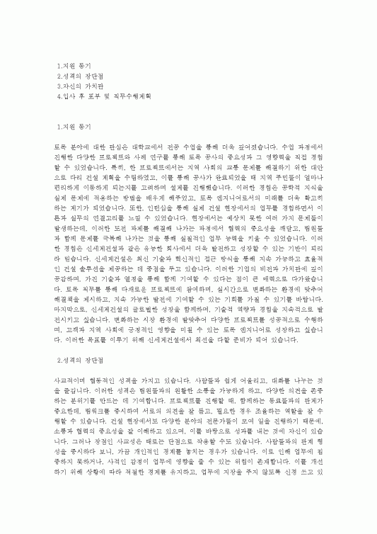 신세계건설 토목 직무 BEST 우수 자기소개서 자소서
