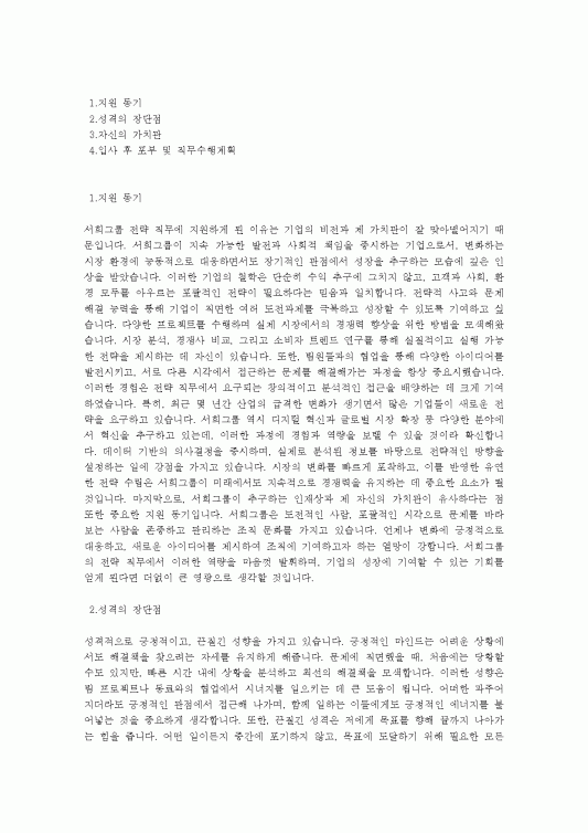 서희그룹 전략 직무 BEST 우수 자기소개서 자소서