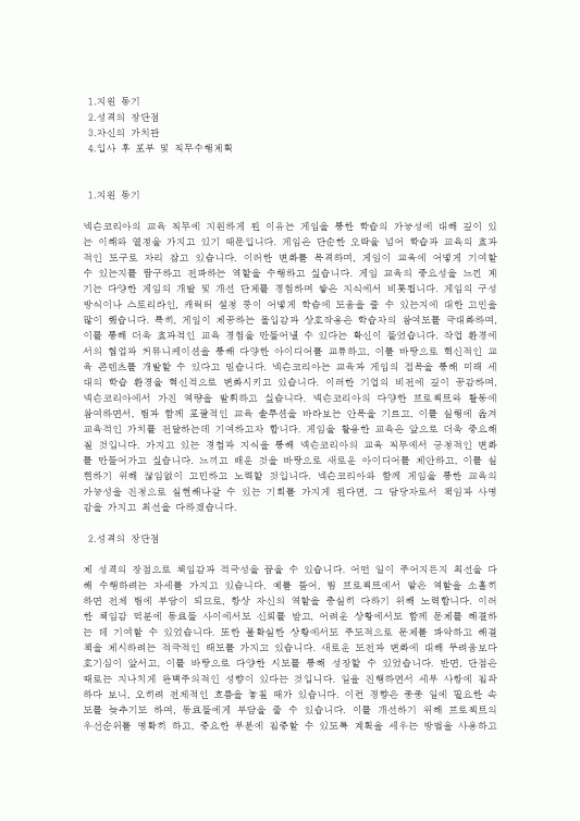 넥슨코리아 교육 직무 BEST 우수 자기소개서 자소서
