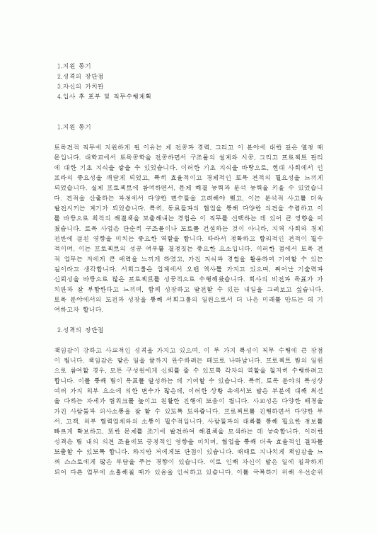 서희그룹 토목견적 직무 BEST 우수 자기소개서 자소서