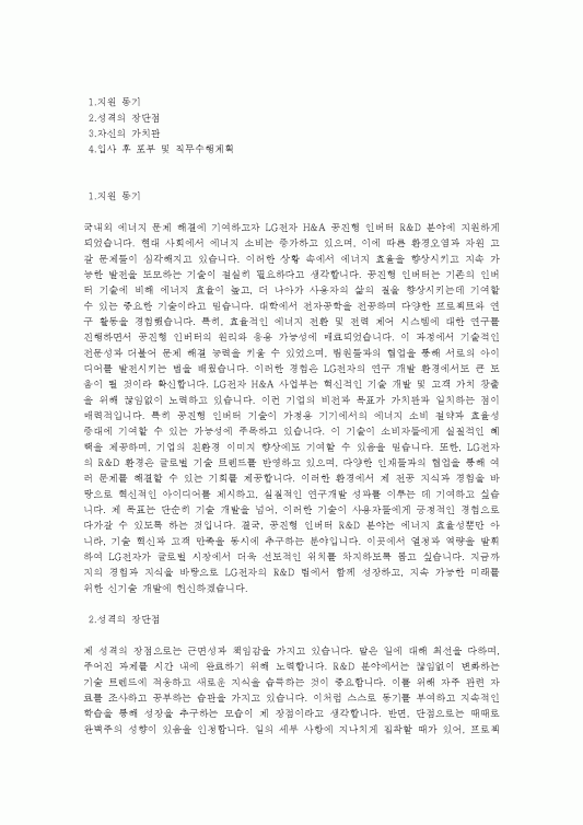 LG전자_H&A_공진형 인버터 R&D_BEST 우수 자기소개서