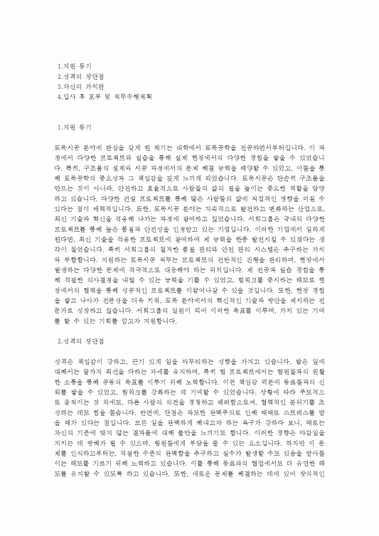 서희그룹 토목시공 직무 BEST 우수 자기소개서 자소서