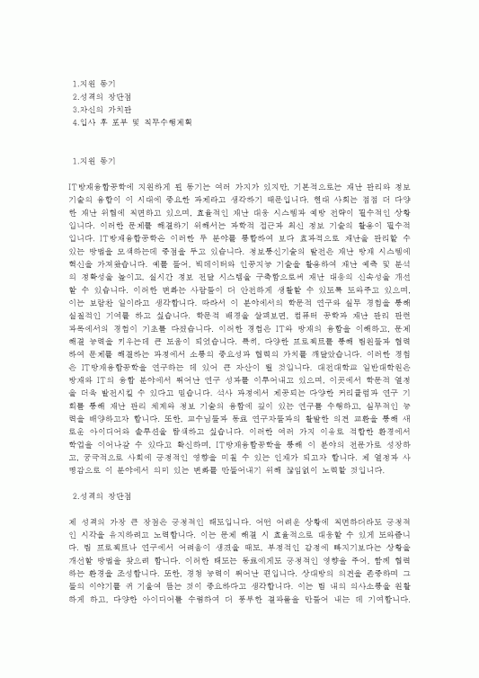 대전대학교 일반대학원 IT방재융합공학과 학업계획서 BEST 우수