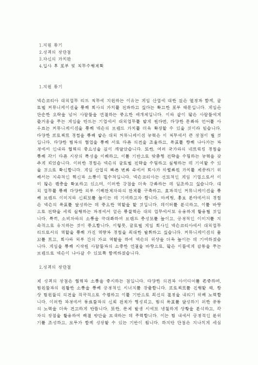 넥슨코리아 대외업무 리드 직무 BEST 우수 자기소개서 자소서