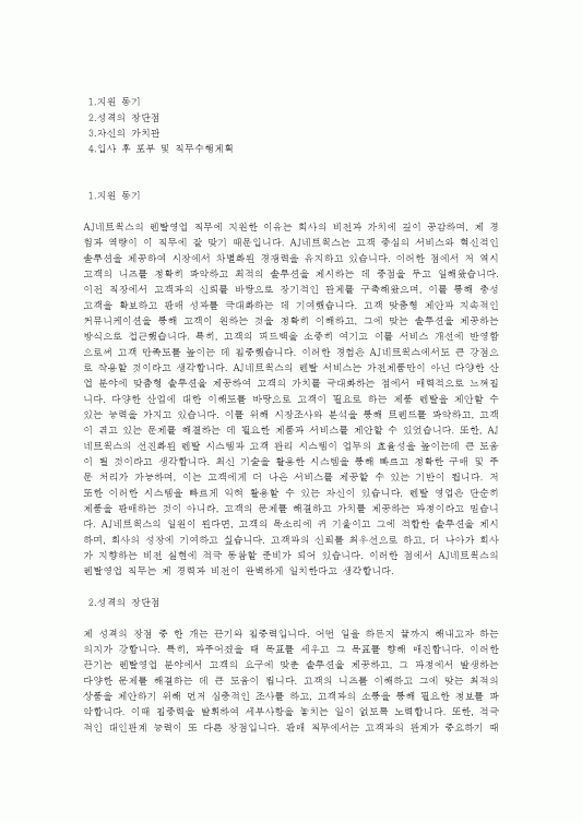 AJ네트웍스 렌탈영업(강원권) 직무 BEST 우수 자기소개서 자소서