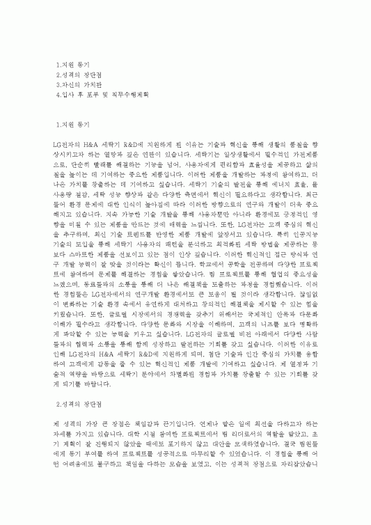 LG전자_H&A_세탁기 R&D_BEST 우수 자기소개서