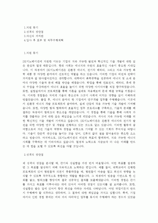 SK이노베이션_기술 전략_BEST 우수 자기소개서