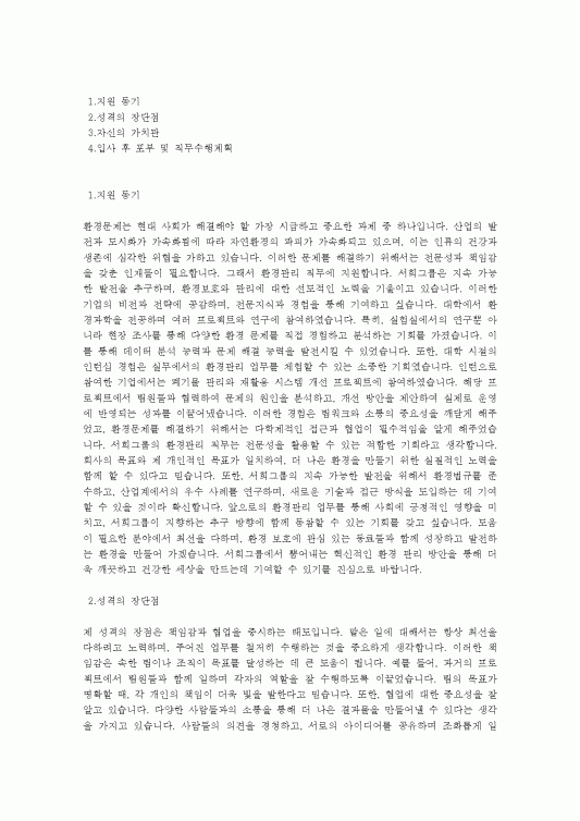 서희그룹 환경관리 직무 BEST 우수 자기소개서 자소서