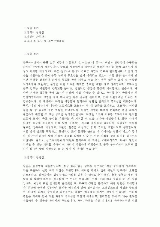 삼구아이앤씨_공통_총무_BEST 우수 자기소개서