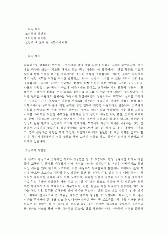 동진쎄미켐_영업-국내영업_BEST 우수 자기소개서