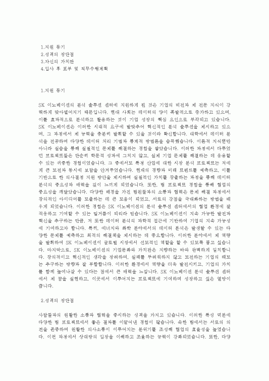 SK이노베이션_분석솔루션센터_BEST 우수 자기소개서