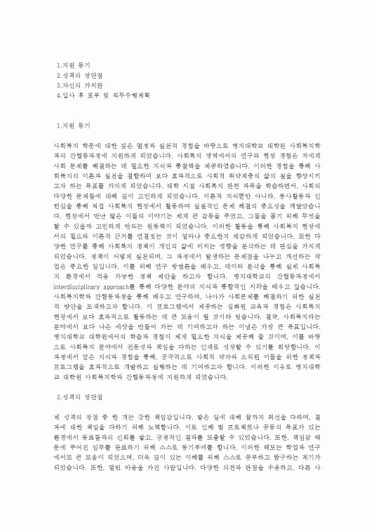 명지대학교 대학원 사회복지학학과간협동과정 학업계획서 BEST 우수