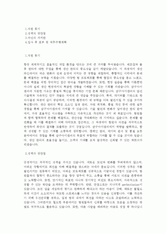 삼구아이앤씨_생산관리_BEST 우수 자기소개서