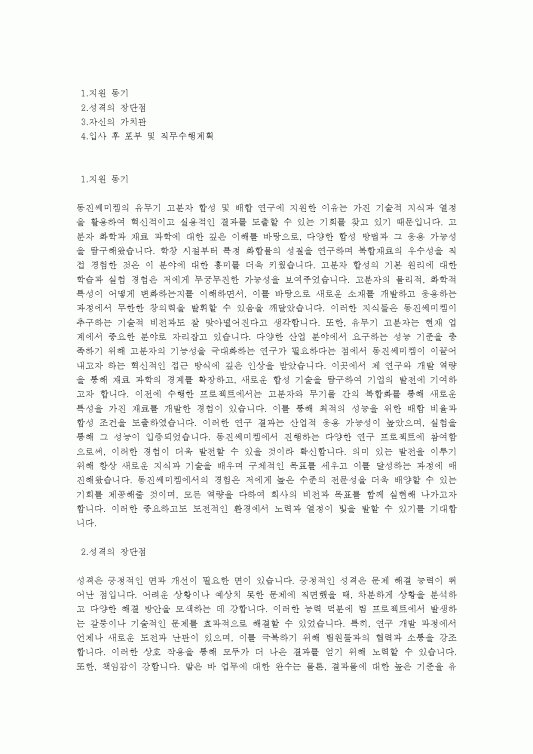 동진쎄미켐_유_무기 고분자 합성 및 배합 연구_BEST 우수 자기소개서