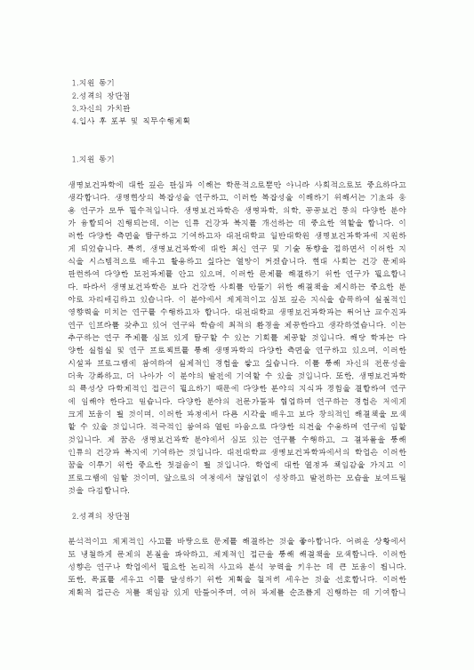 대전대학교 일반대학원 생명보건과학과 학업계획서 BEST 우수