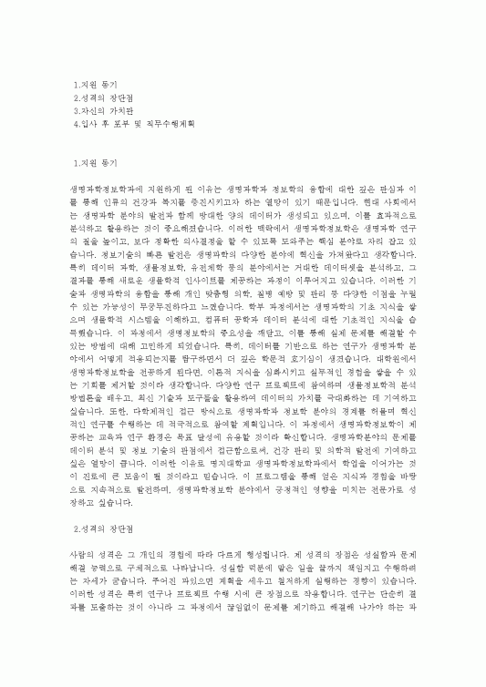명지대학교 대학원 생명과학정보학과 학업계획서 BEST 우수