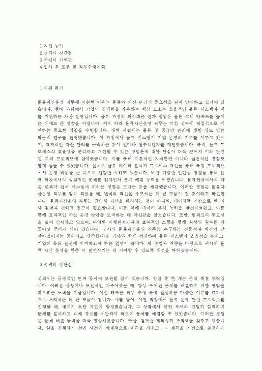 AJ네트웍스 물류자산운영 직무 BEST 우수 자기소개서 자소서