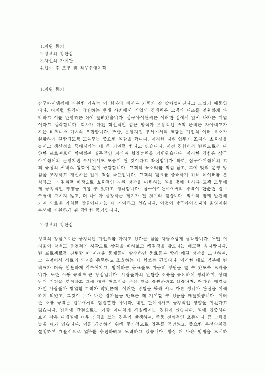 삼구아이앤씨_운영지원_BEST 우수 자기소개서
