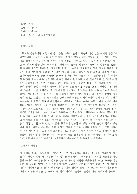 대전대학교 일반대학원 아동교육 상담학과 학업계획서 BEST 우수