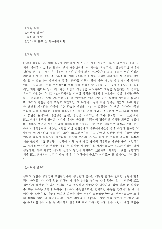 HL그린파워_생산관리_담당_BEST 우수 자기소개서