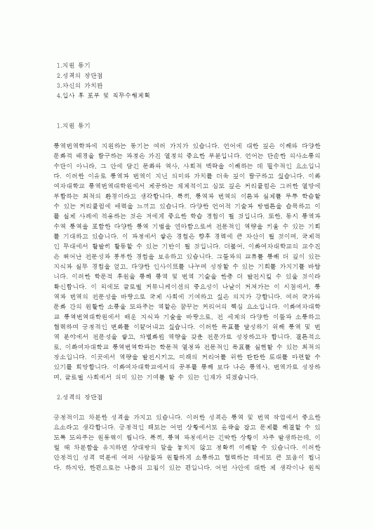 이화여자대학교 통역번역대학원 통역번역학과 학업계획서 BEST 우수